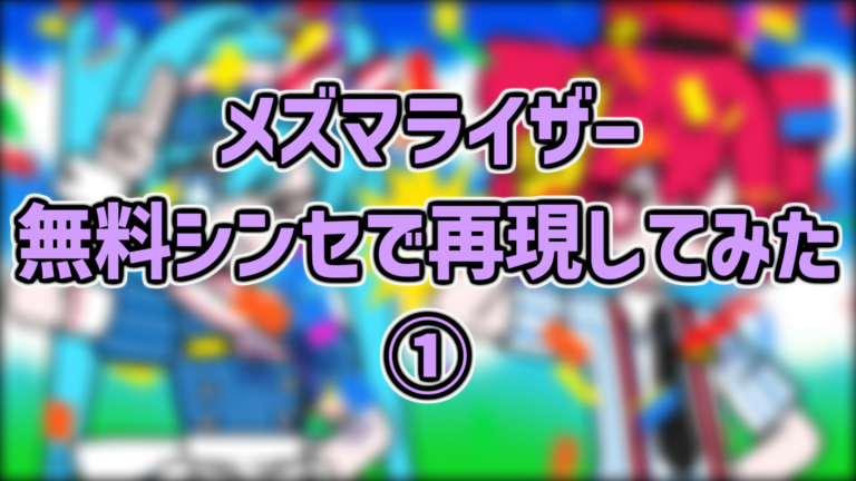 ボカロ曲で学ぶ音楽理論 キー・スケール編02:キー・メジャーとマイナーの話 ~”オーバーライド”の巻 ミライスタジオ奏