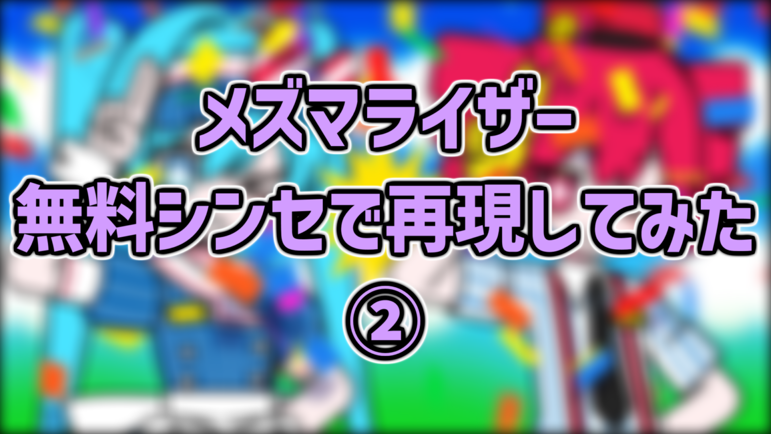 ボカロ曲で学ぶ音楽理論 キー・スケール編02:キー・メジャーとマイナーの話 ~”オーバーライド”の巻 ミライスタジオ奏