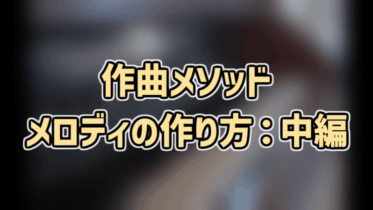 ボカロ曲で学ぶ音楽理論 コード編01：コード進行基礎 ～”オーバーライド”の巻 ミライスタジオ奏