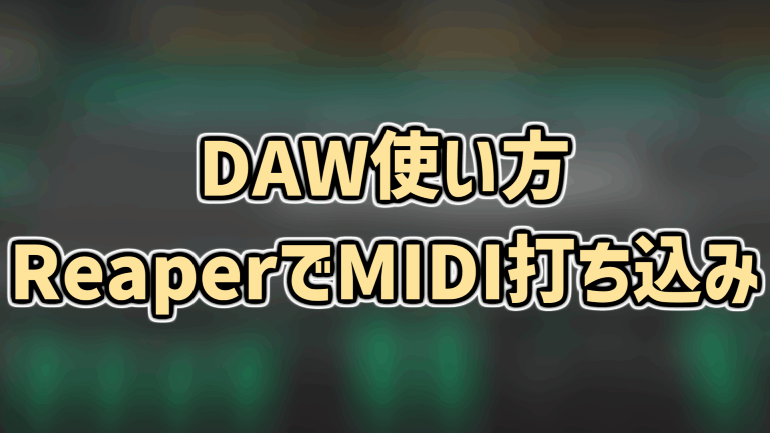 初心者でも大丈夫！未経験でも出来る作曲の手順を解説します！ – ミライスタジオ奏
