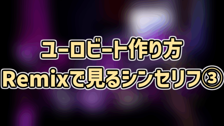 ボカロ曲で学ぶ音楽理論 コード編01：コード進行基礎 ～”オーバーライド”の巻 ミライスタジオ奏