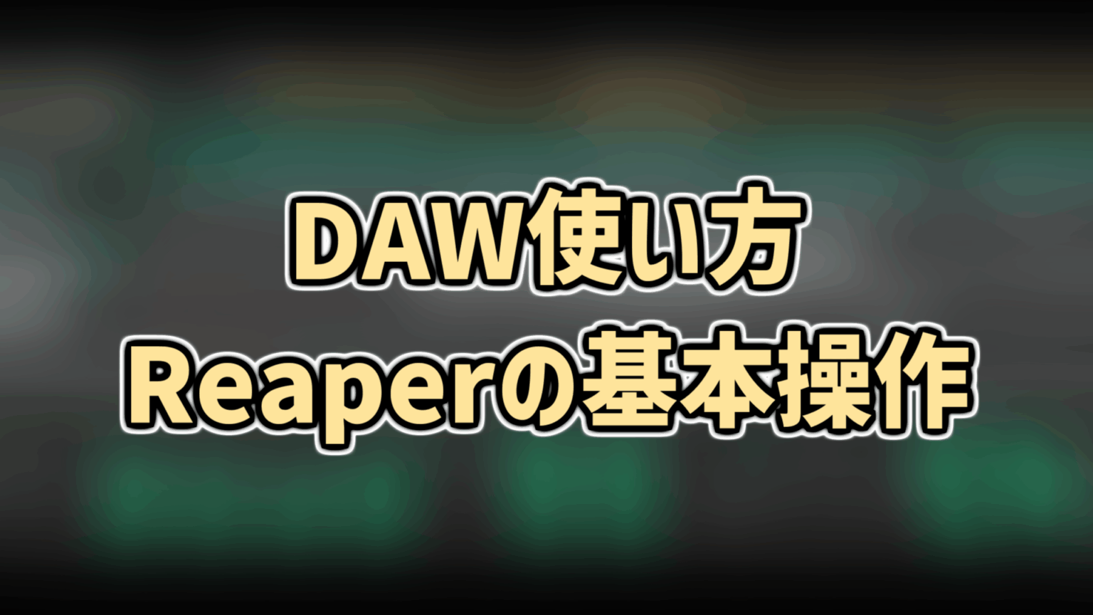 Reaperの使い方：プラグイン・インストゥルメントとMIDIで音を鳴らす！ – ミライスタジオ奏