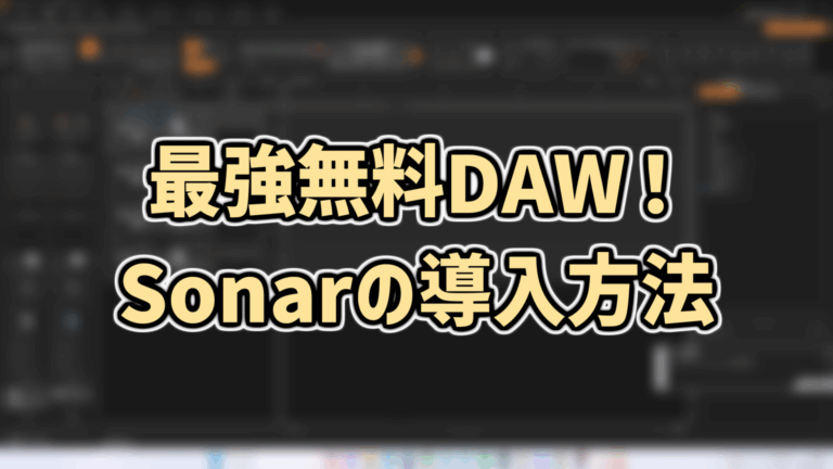 生まれ変わった最強の無料DAW！“Cakewalk Sonar”の導入-ボカロP・歌みた最初のDAWにオススメ！ – ミライスタジオ奏